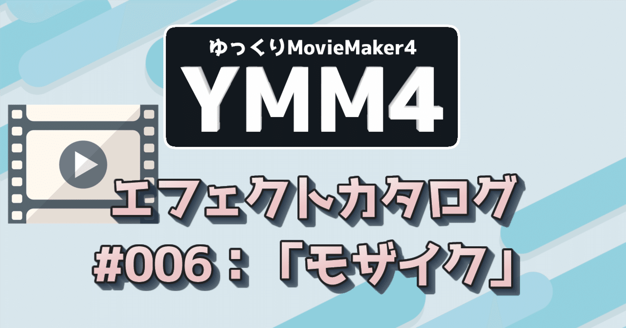 【YMM4】映像エフェクト「モザイク」 ～ゆっくりMovieMaker4 のエフェクトカタログ 006～｜L.A.D.