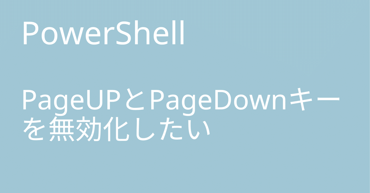 PowerShell PageUPとPageDownキーを無効化したい｜🐹マリモのごはん🐍