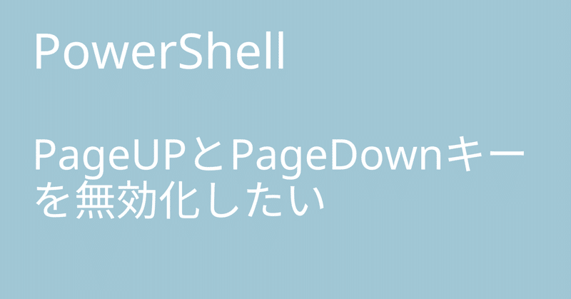 PowerShell PageUPとPageDownキーを無効化したい｜🐹マリモのごはん🐍