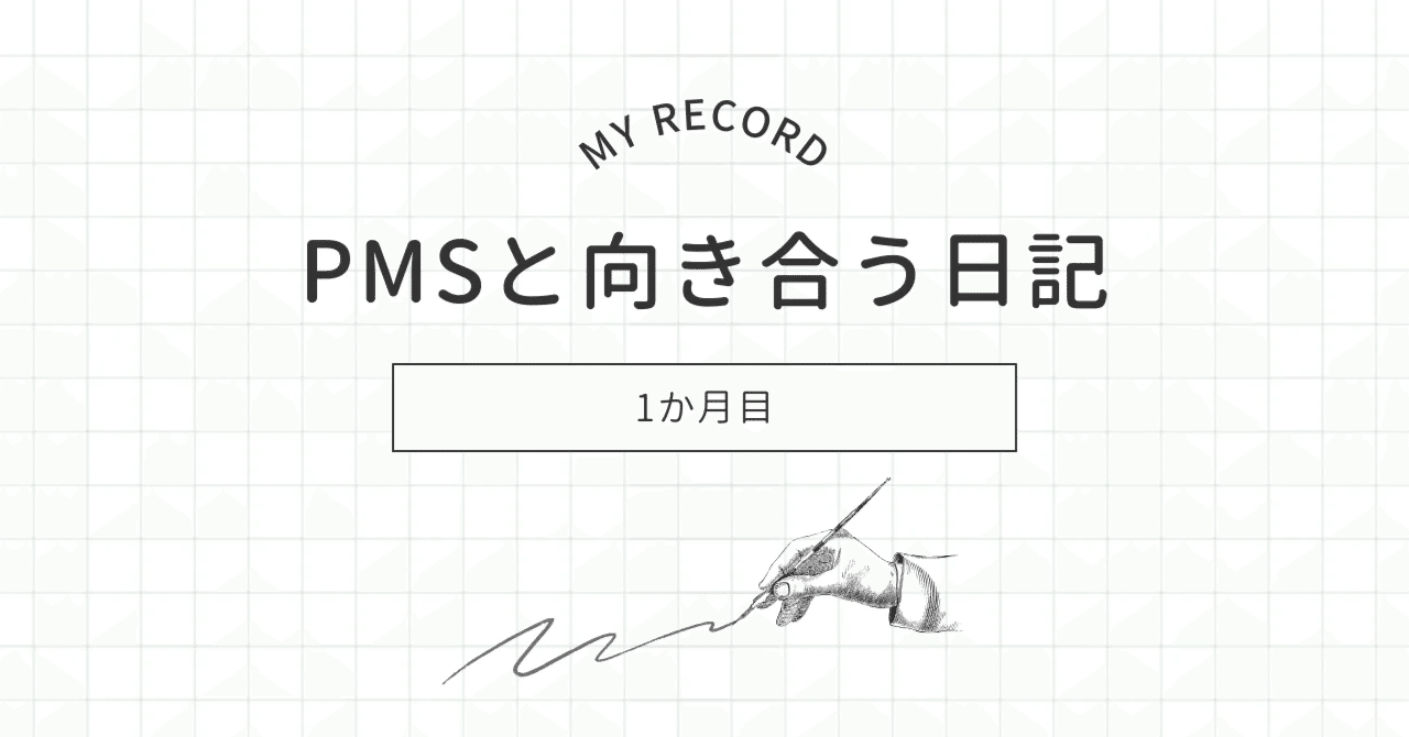 【PMSと向き合う日記】生理周期16日目/記録1か月目｜恵｜己書道場師範｜酪農家｜似顔絵師｜ドローンフィールド