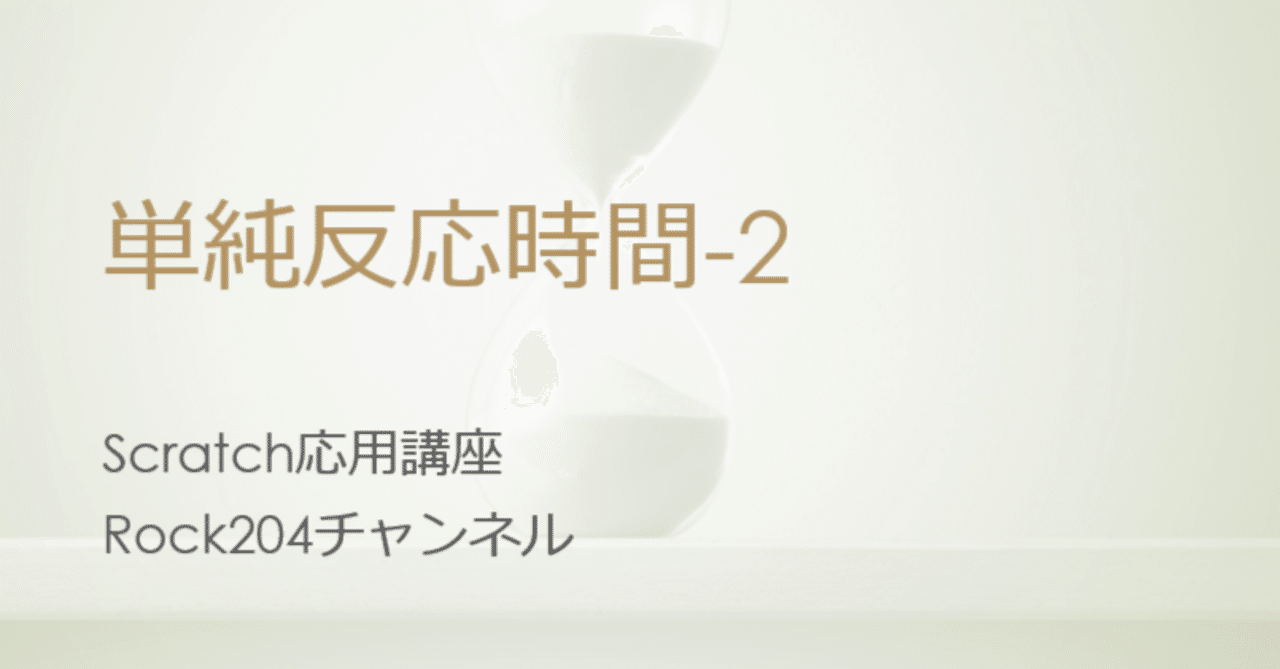 単純反応時間-2(Scratch応用講座)｜rock204