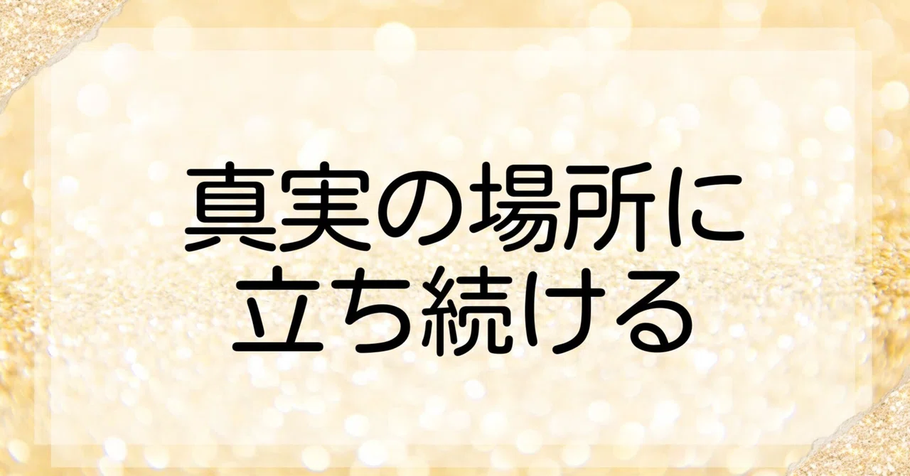真実の場所に立ち続ける｜yullim