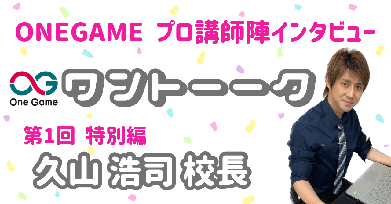 【ワントーーク！第1回】特別編 久山浩司校長｜麻雀スクール OneGame