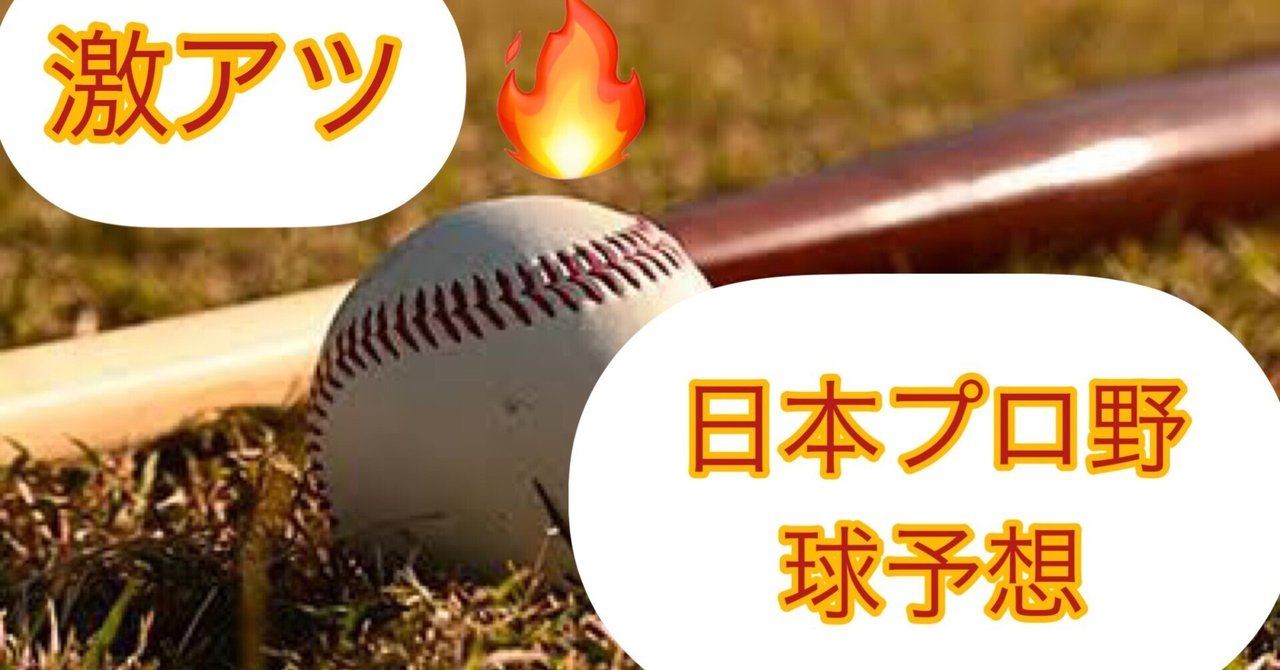 10月1日全試合npb勝敗予想 ️🔥オーバー、アンダー〇〇推奨⭕️一部記載あり‼️試合展開予想あり‼️|スポーツプラチナ🩶最強予想mana🦄