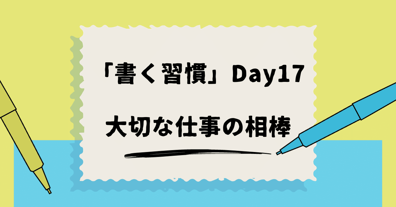 大切な仕事の相棒【Day17 1番大切なモノ】｜おたか