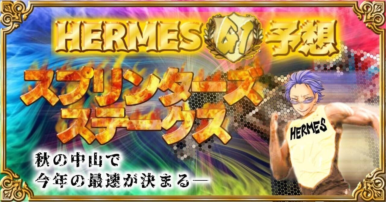 阪神．中山1R中山11R G1｜HERMES