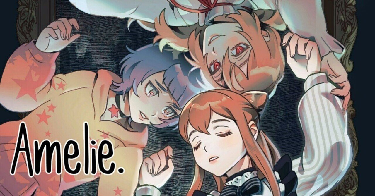 『Amelie』翻訳後記｜司馬仲