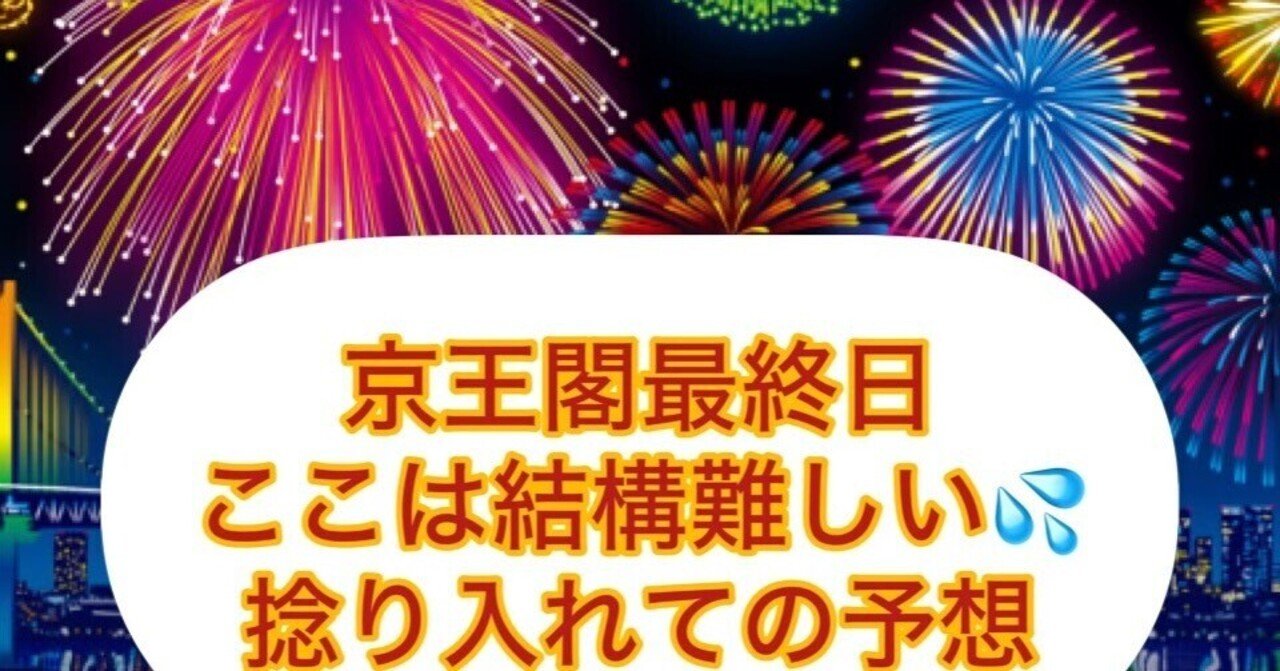 京王閣は結構決め手が難しいけど軸は分かるので狙って行く全レース予想💪 ｜まきば王