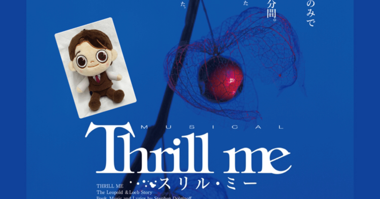 『スリル・ミー』"レイ"とは何者か…｜AiMy(毎日がミュージカル♬)