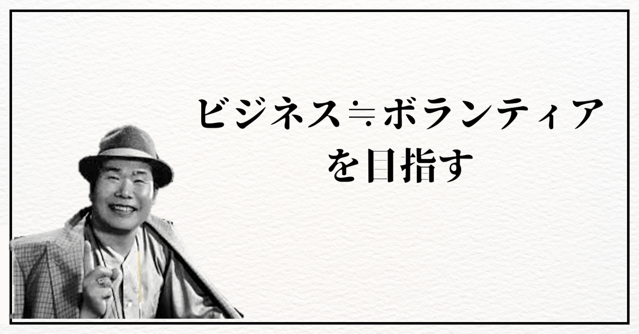 ビジネス≒ボランティアを目指す｜小林 博重の OUEN blog