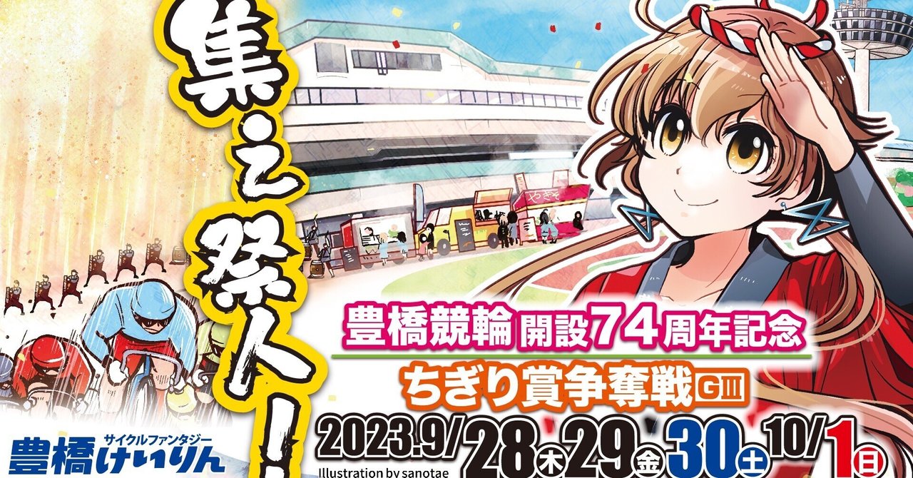 豊橋記念!最終日!|競輪一筋(必殺車券師の肇)