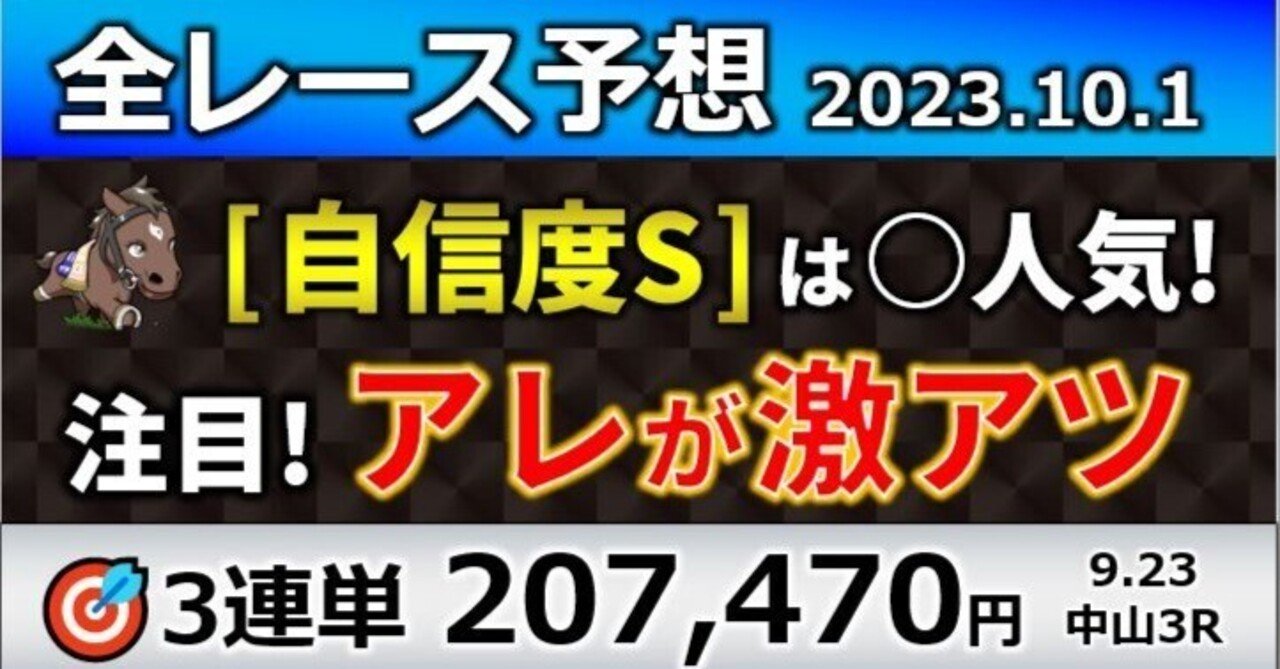 【全レース予想 2023101】 自信度s！妙味抜群の激穴 ／ 923 中山3r！3連単的中 207470円 ／ 穴馬！スペイドアン