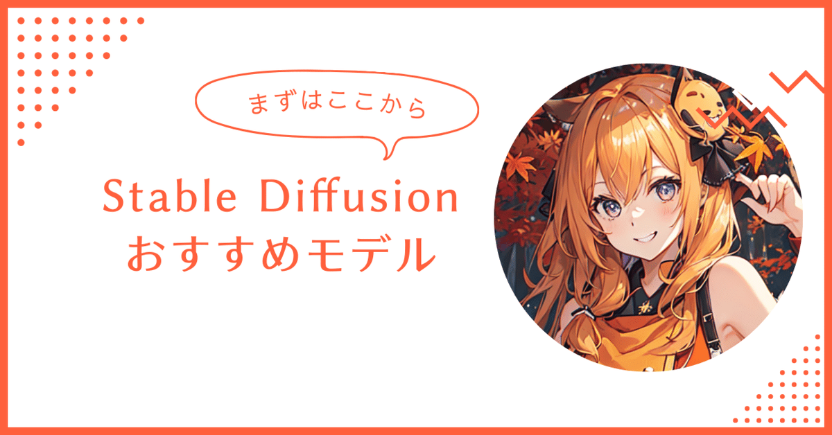 Stable Diffusion おすすめのモデル紹介！｜risachi