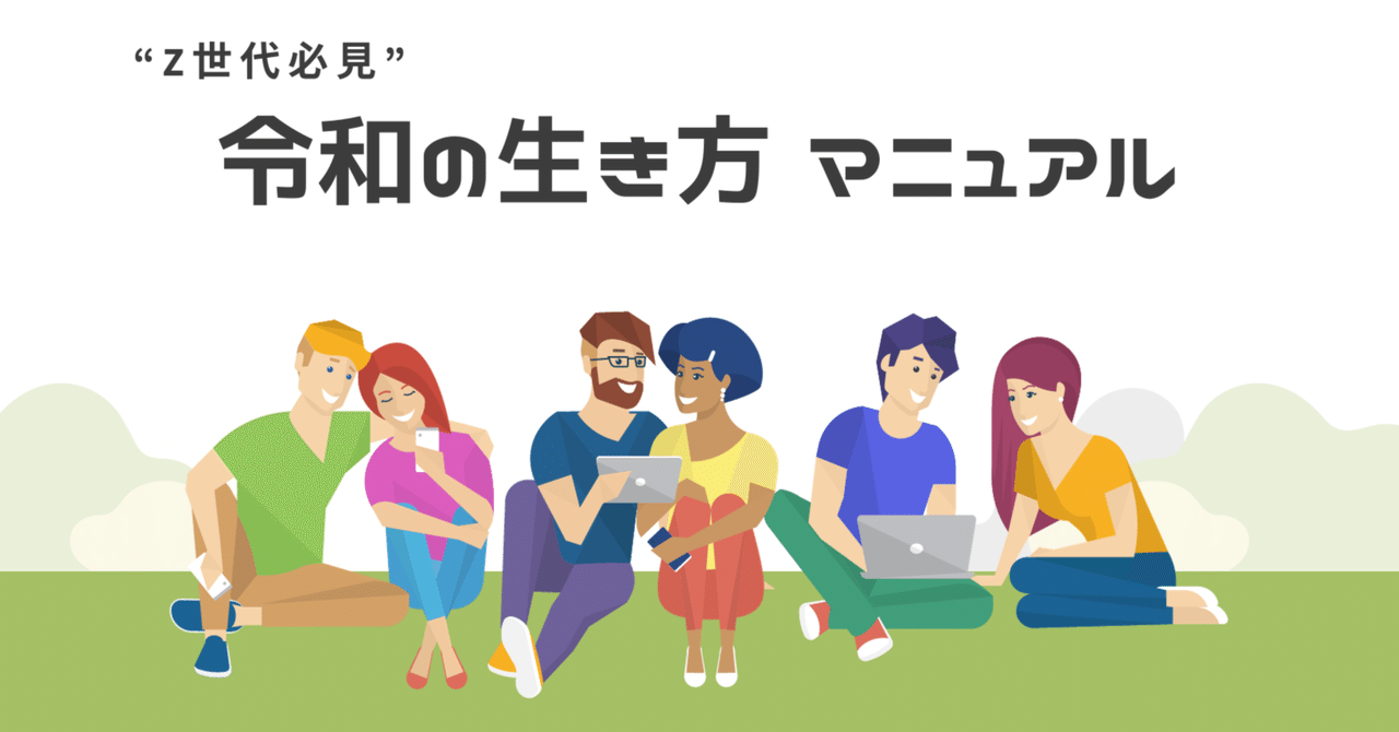 "Z世代必見" 令和の「生き方 マニュアル」｜HIRO@100日後にFIRE