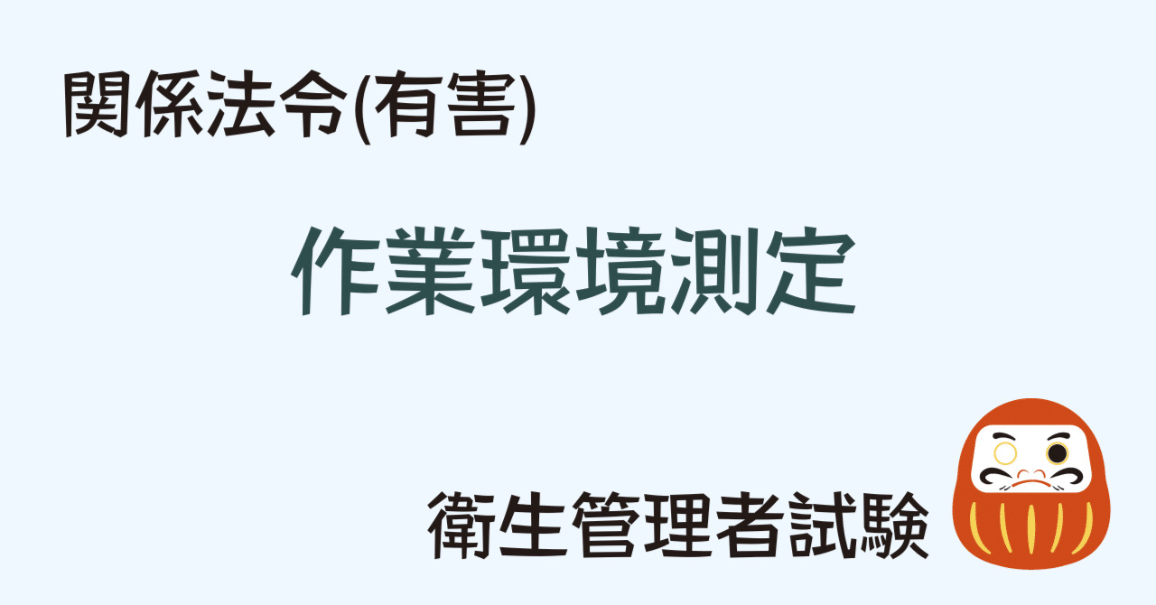 作業環境測定もイラストで覚えられるョ！｜かける
