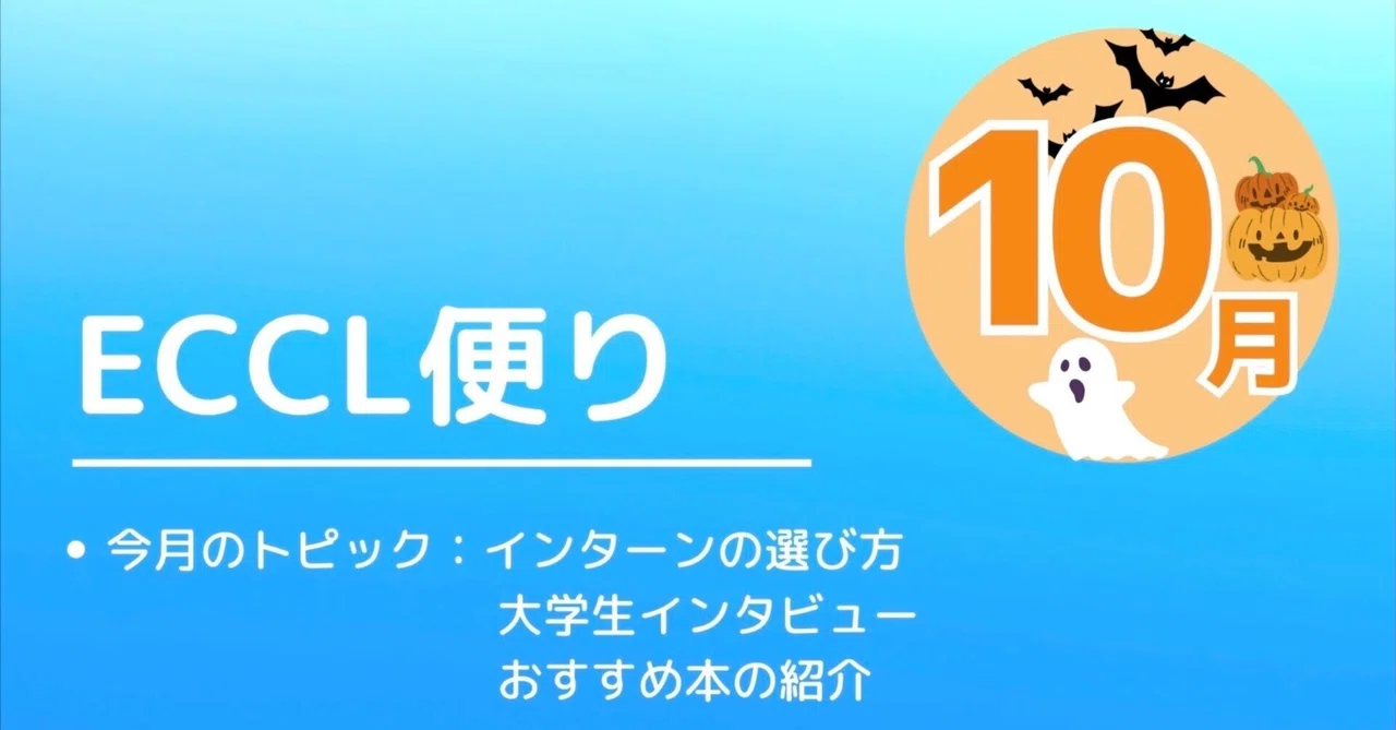 【ECCL便り10月号をお届け！】｜en Career Creation Lab