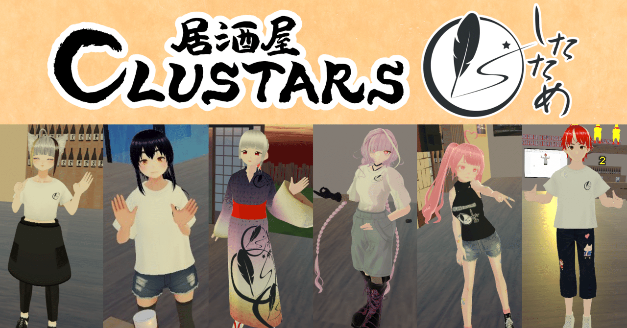 居酒屋CLUSTARS「したため」の概要・過去作まとめ｜sun@メタバース小説家