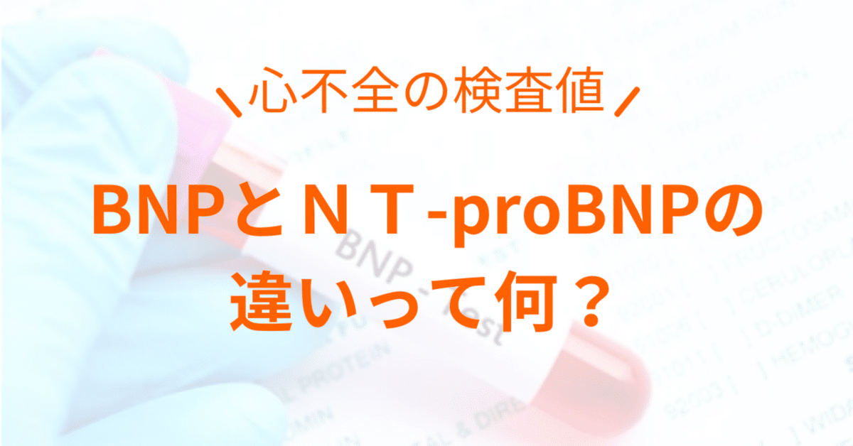 BNPとNT-proBNPの違いって何？｜たまの子/理学療法士