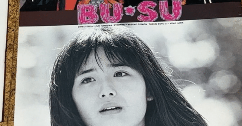 『BU・SU』と『ラ・ブーム』観てね｜ako_moon