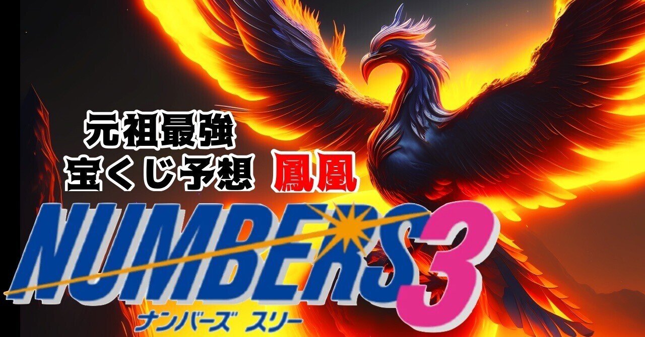 🔥🦅7連続ストレートニアピン🦅🔥 102月 ナンバーズ3 予想 【先着15名限定】【厳選8点公開】｜【元祖★最強宝くじ予想】鳳凰
