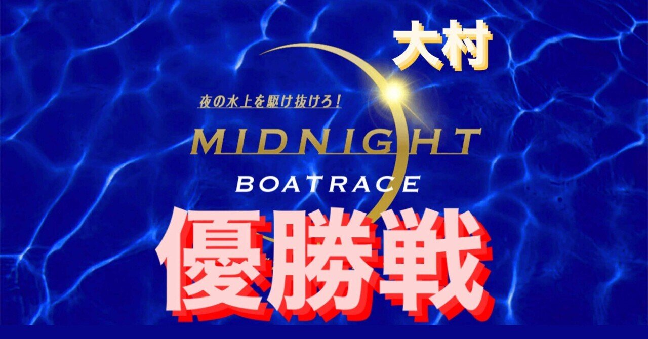 10/1【大村🍄8R】⏰21:16｜♡BOATRACE予想師🚤COCOLO♡
