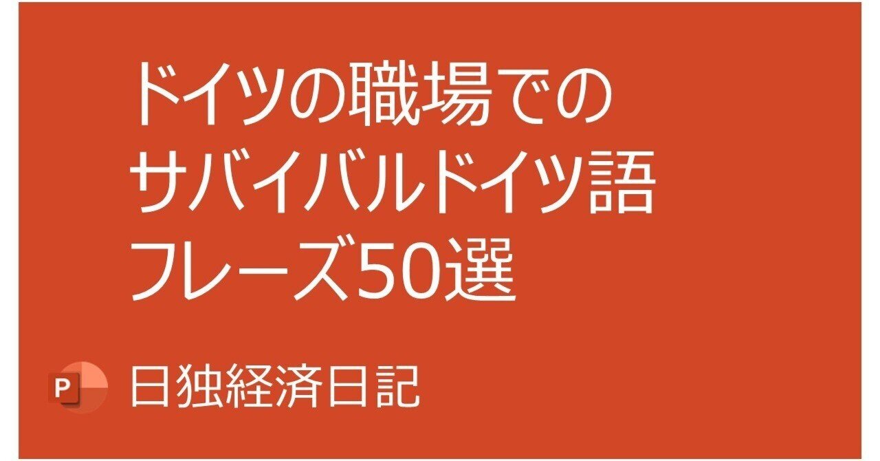 ドイツの職場でのサバイバルドイツ語フレーズ50選｜Nobuo Date