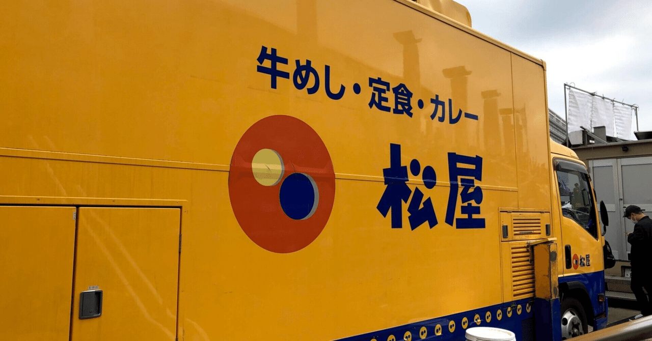 国民的生活ライフライン・松屋｜ASCII NERDS