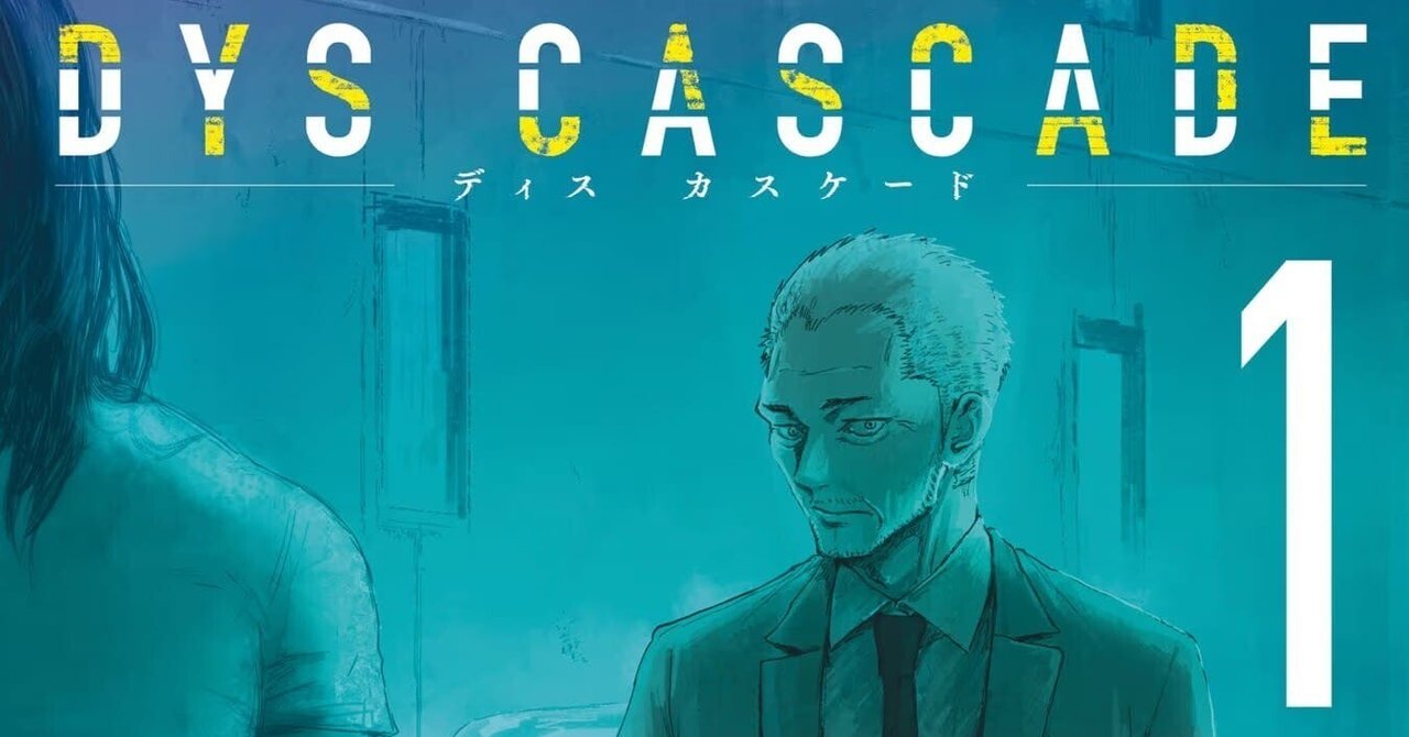 中川海二『DYS CASCADE』1巻｜ノイノイノイズ