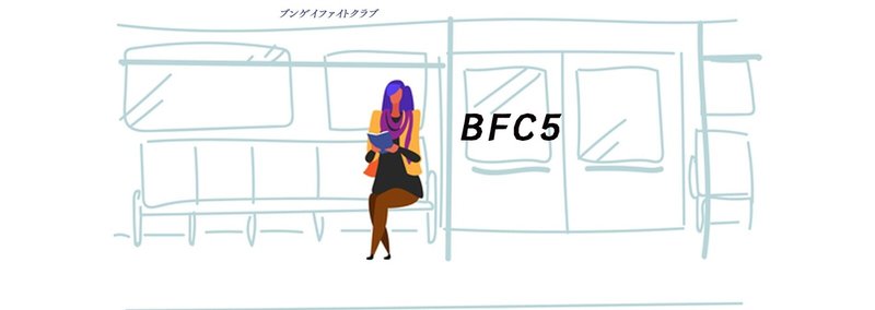 ブンゲイファイトクラブ BFC｜note