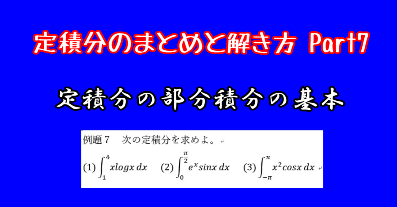 【数Ⅲ】定積分のまとめと解き方 Part7 最終回 定積分の部分積分の基本|すうじょうさん