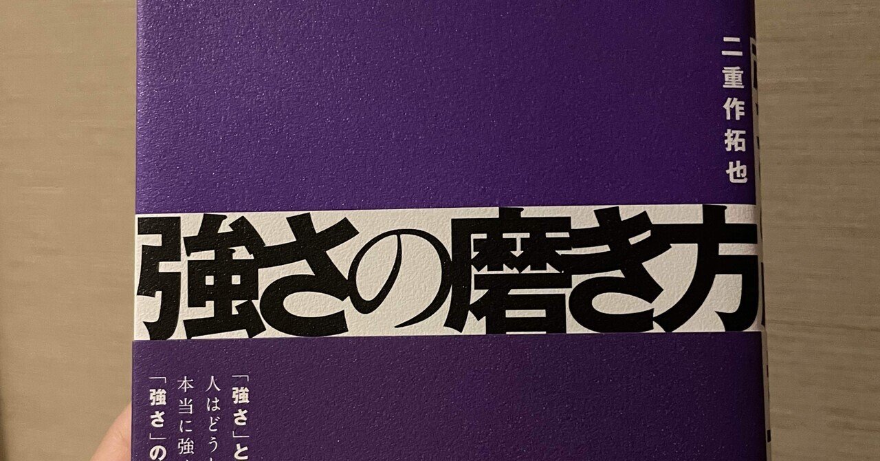 強さの磨き方/二重作拓也｜mizukikawase