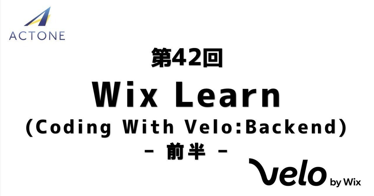 Velo 第42回 Wix Learn (Coding with Velo: Backend[前半])｜アクトワン Velo開発部