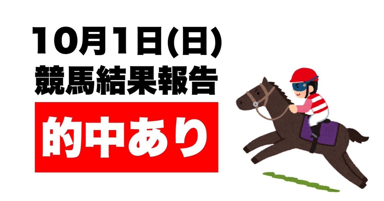 【競馬予想歴50年】的中あり！ 10/1(日)競馬予想結果報告：中山11R「スプリンターズステークスGⅠ」・パリ4R「凱旋門賞GⅠ」うまじい的競馬予想｜うまじい【競馬予想歴50年】