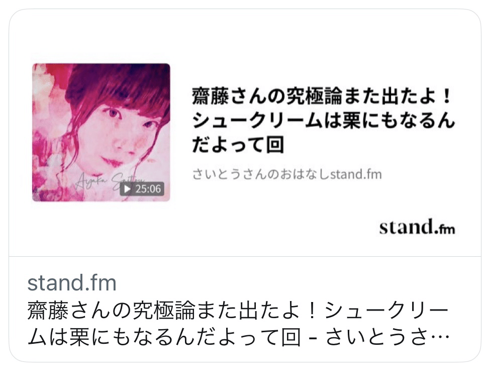 さいとうさんのおはなしstand.fm https://stand.fm/episodes/65198d0eed4b83eb7a146d41 エクレアって言いにくい🫠（かみかみ）｜齋藤綾嘉