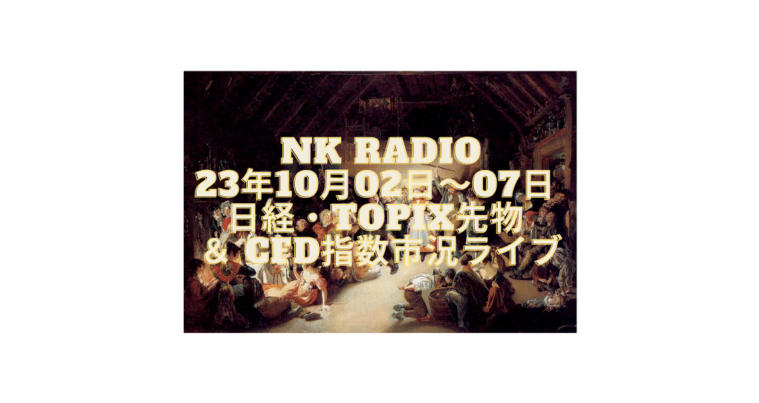 23年10月02日～07日 先物 ＆ CFD指数市況ライブ｜NK Radio｜note