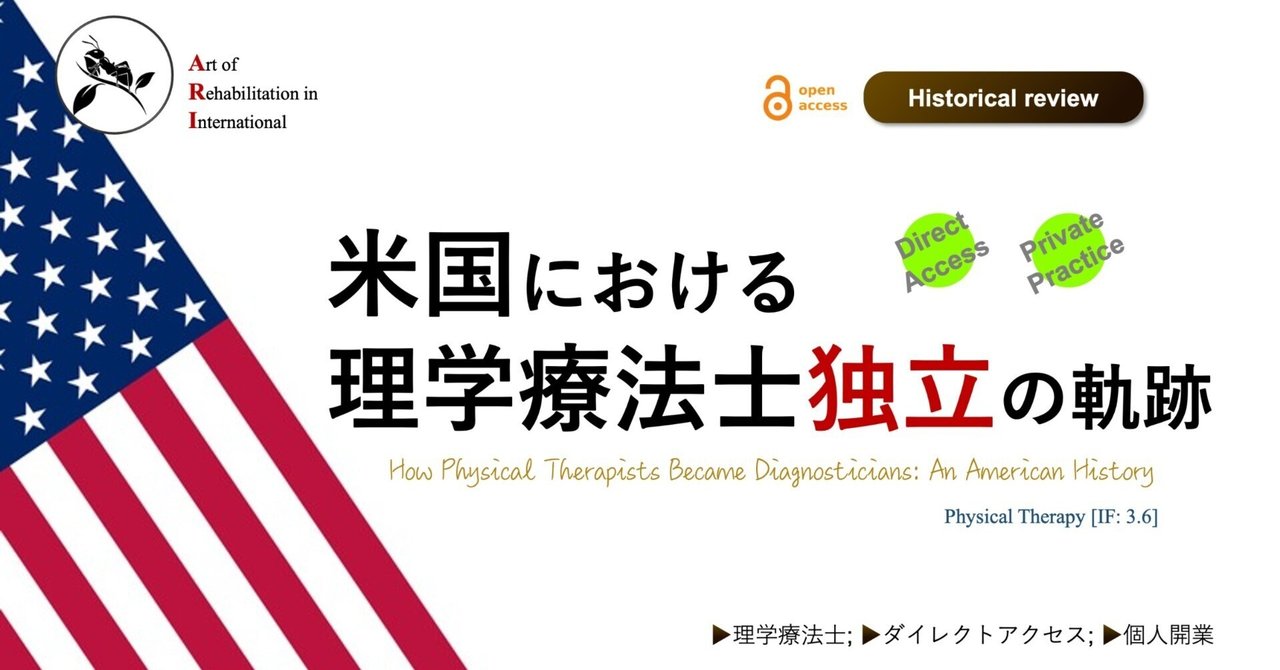 米国における理学療法士独立の軌跡|super Human 理学療法士/保健学博士 Phd
