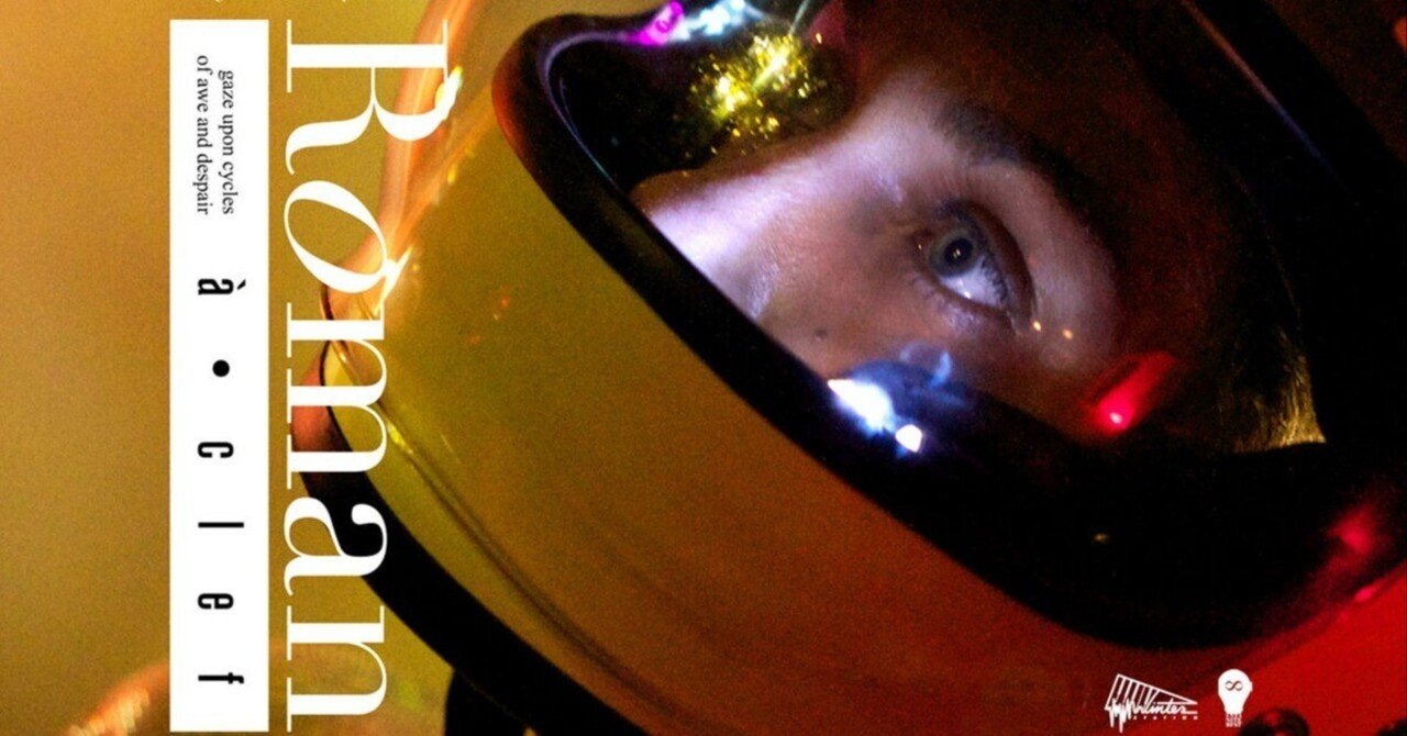 はなまるをあげたい曲 Vol.2 Roman à Clef - The Prisoner｜小寺 諒（Ryo Kodera）