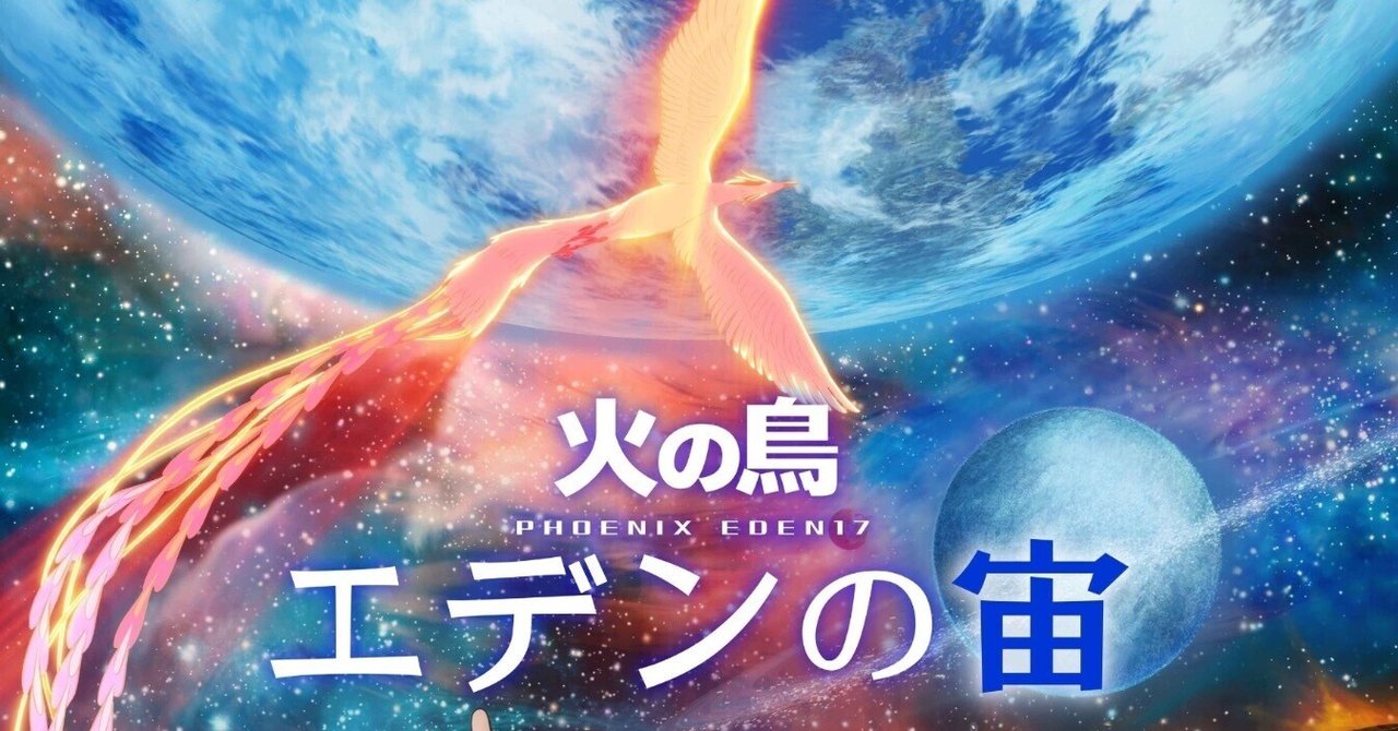 今また手塚治虫「火の鳥」(その1)〜ディズニープラス配信の新作アニメ「火の鳥 エデンの宙」|bowlane