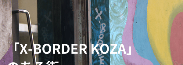 X-BORDER（クロスボーダー）｜note