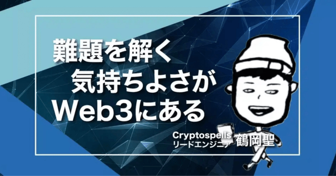 後発でも「世界で数人」になれる。簡単に理解できないからWeb3はおもしろい【社員インタビューNo.5】｜CryptoGames