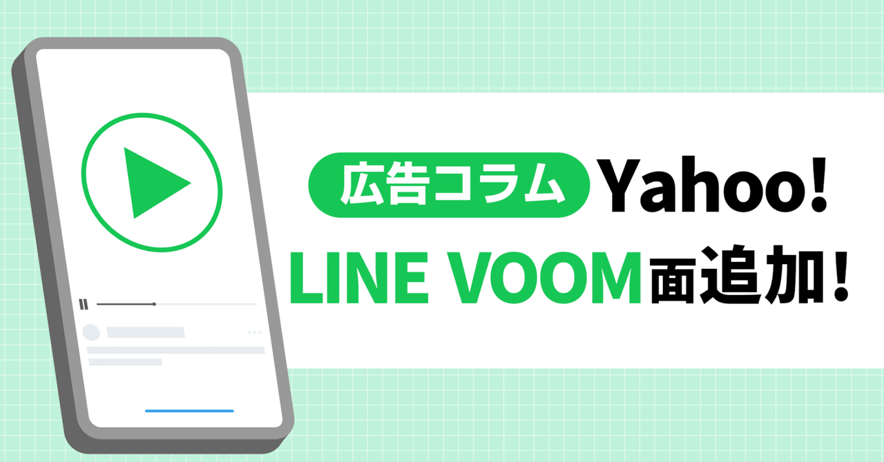 【広告コラム】Yahoo! LINE VOOM面追加！｜IMAGICA IRIS公式note
