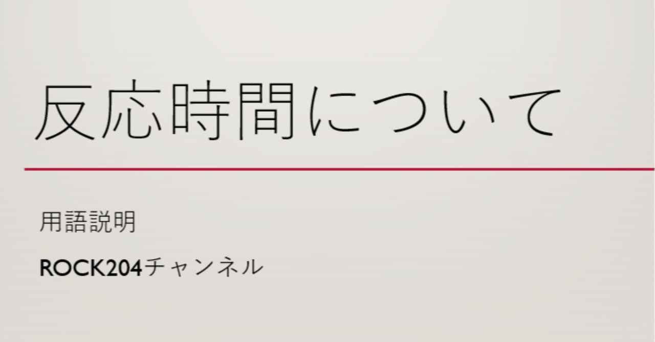 反応時間について｜rock204