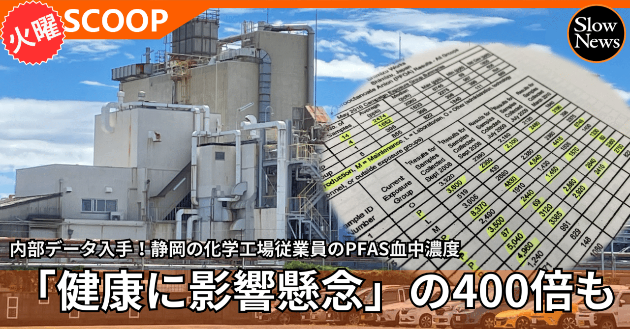 【スクープ】化学工場従業員の血液から検出のPFAS「健康への影響懸念」指標の最大400倍示す内部データ入手｜SlowNews | スローニュース