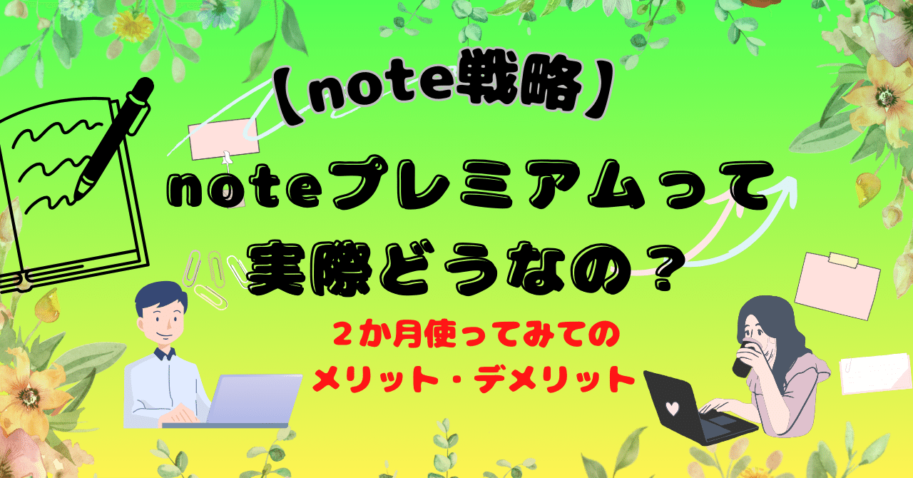 【note戦略23】noteプレミアムって実際どうなの？ 2か月使ってみてのメリット・デメリット｜takewoody＠学ぶことは人生のスパイス