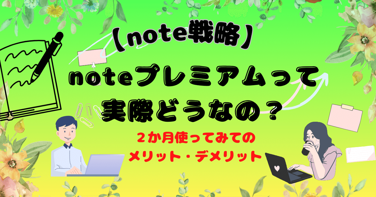 【note戦略23】noteプレミアムって実際どうなの？ 2か月使ってみてのメリット・デメリット｜takewoody＠学ぶことは人生のスパイス