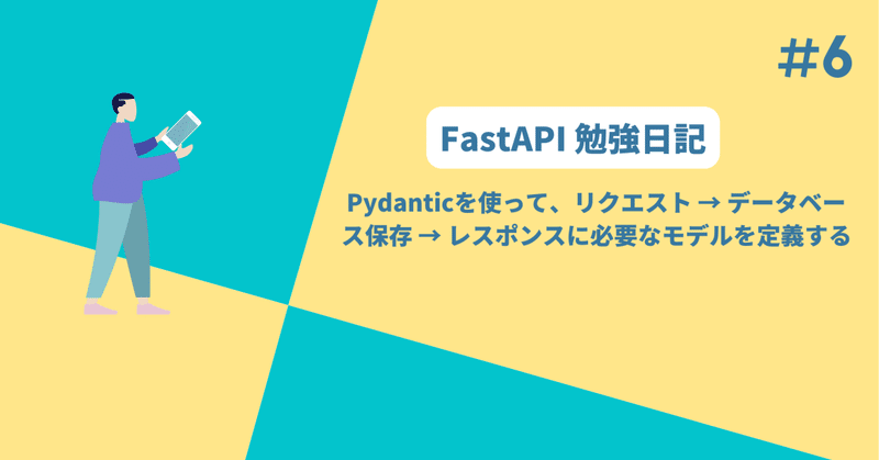 FastAPI勉強日記: #6. Pydanticを使って、リクエスト → データベース保存 → レスポンスに必要なモデルを定義する｜mizutory