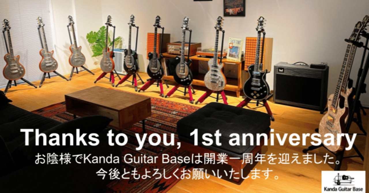 OPEN一周年｜Kanda Guitar Base 公式note