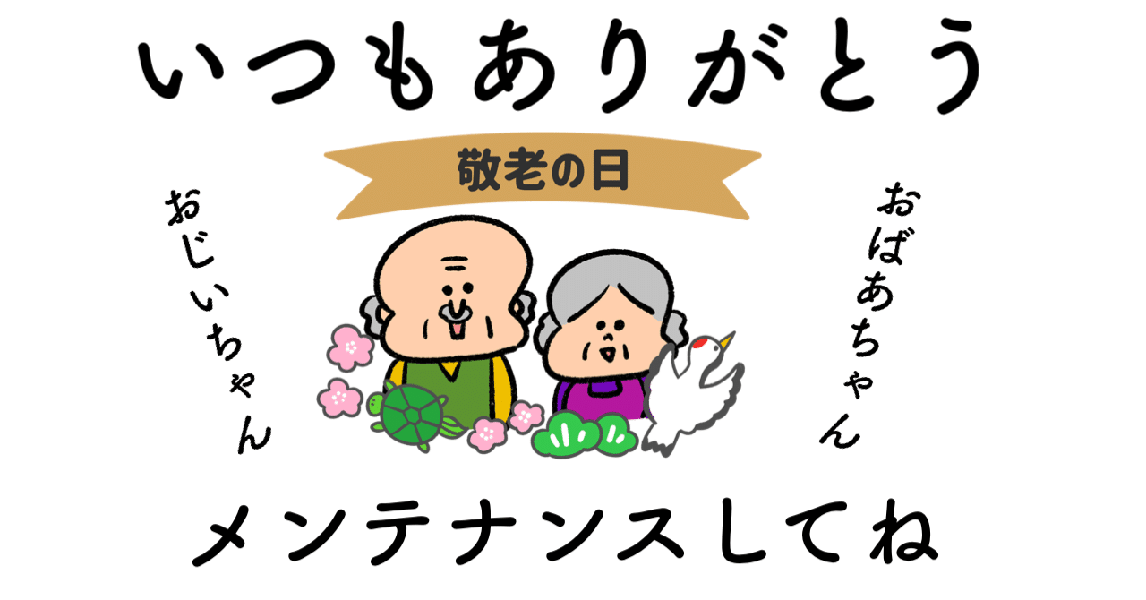 おじいちゃん、おばあちゃん、いつもありがとう。敬老の日はリラックスとメンテナンス|オツカレ!(手もみ)