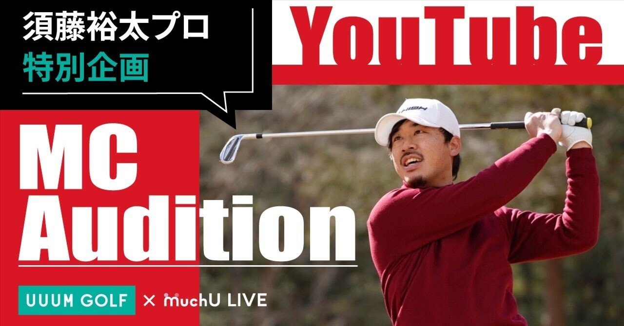 UUUM GOLF ︎ MuchU LIVE「須藤裕太プロ特別企画 MC Audition」！Youtube出演の様子を紹介！｜MuchU LIVE(ムチューライブ)公式