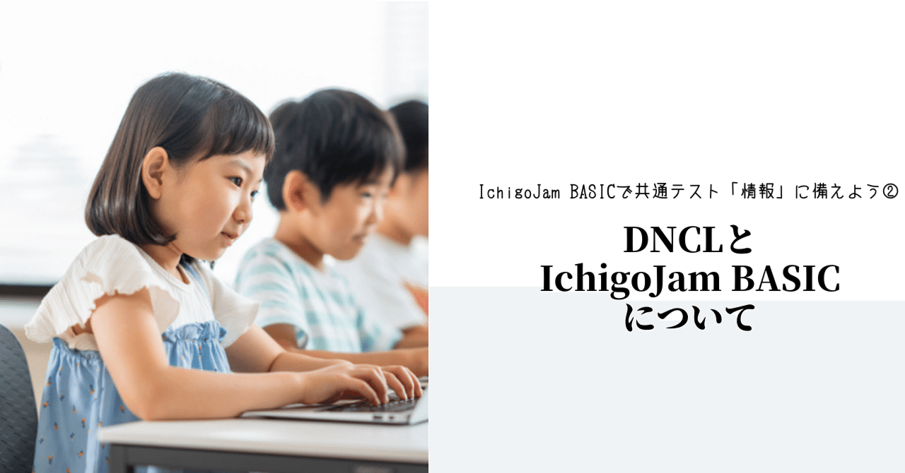 IchigoJam BASICで共通テスト「情報」に備えよう② DNCLとIchigoJam BASICについて｜くもん出版